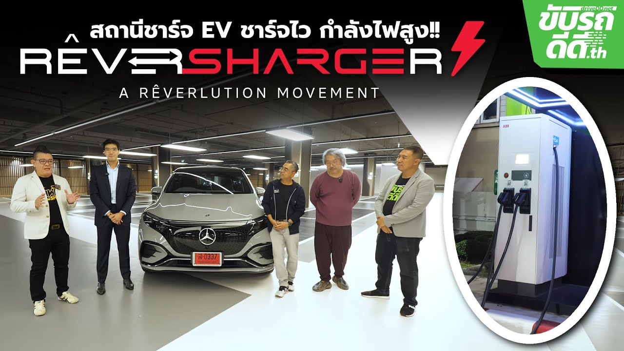ReverSharger สถานีชาร์จ EV ที่ชาร์จไว กำลังไฟสูง เที่ยวไทยด้วยรถ EV ไม่ใช่เรื่องยาก - YouTube