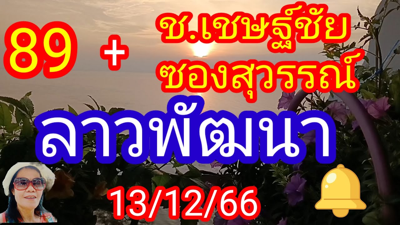 89+2เชียน_ช.เชษฐ์ชัย_ซองสุวรรณ_ลาวพัฒนา_13/12/66_@มาดามคํานวณChanel ...