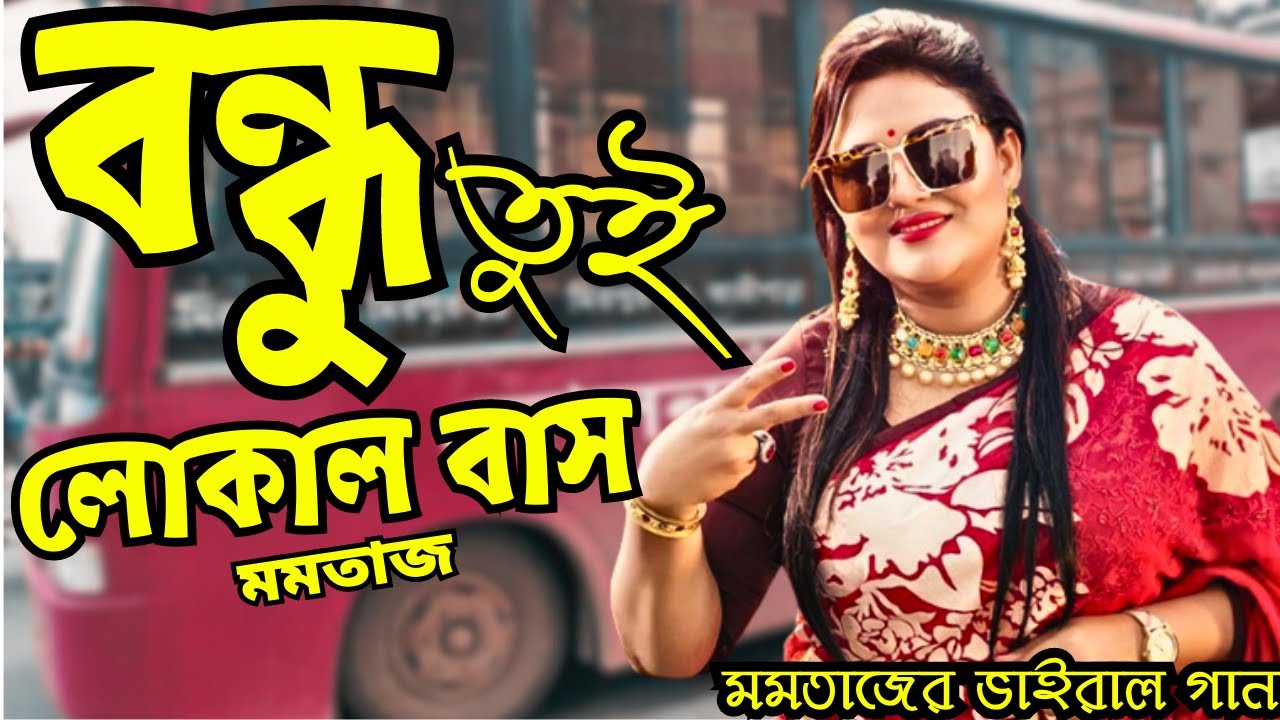 মমতাজের লোকাল বাসে উঠবেন নাকি? বন্ধু তুই লোকাল বাস । মমতাজ । লাইভ ...
