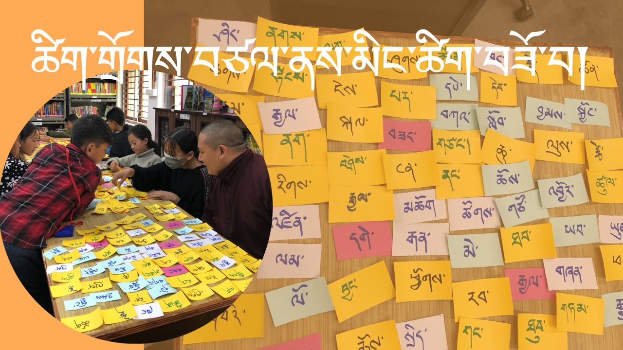 ཚིག་གྲོགས་བཙལ་ནས་མིང་ཚིག་བཟོ་བ། word building in Tibetan at Kalimpong ...