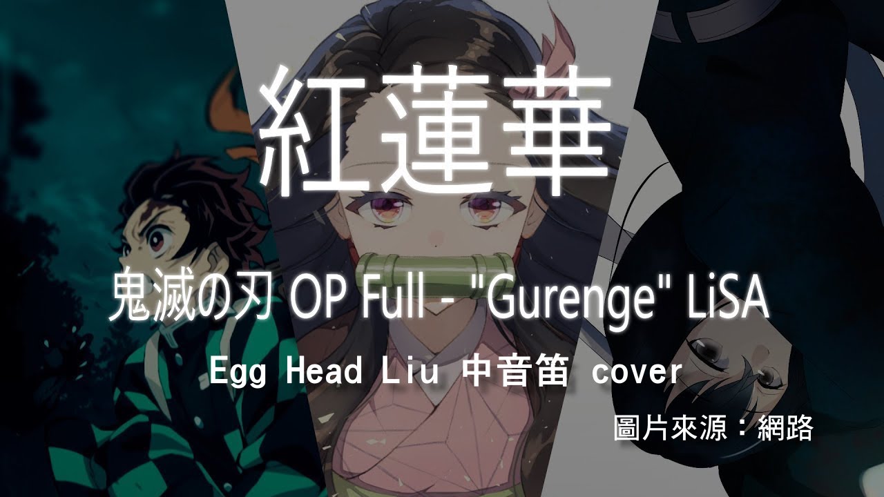 鬼滅の刃 OP Full - Gurenge 紅蓮華(中音笛)Alto recorder cover - YouTube