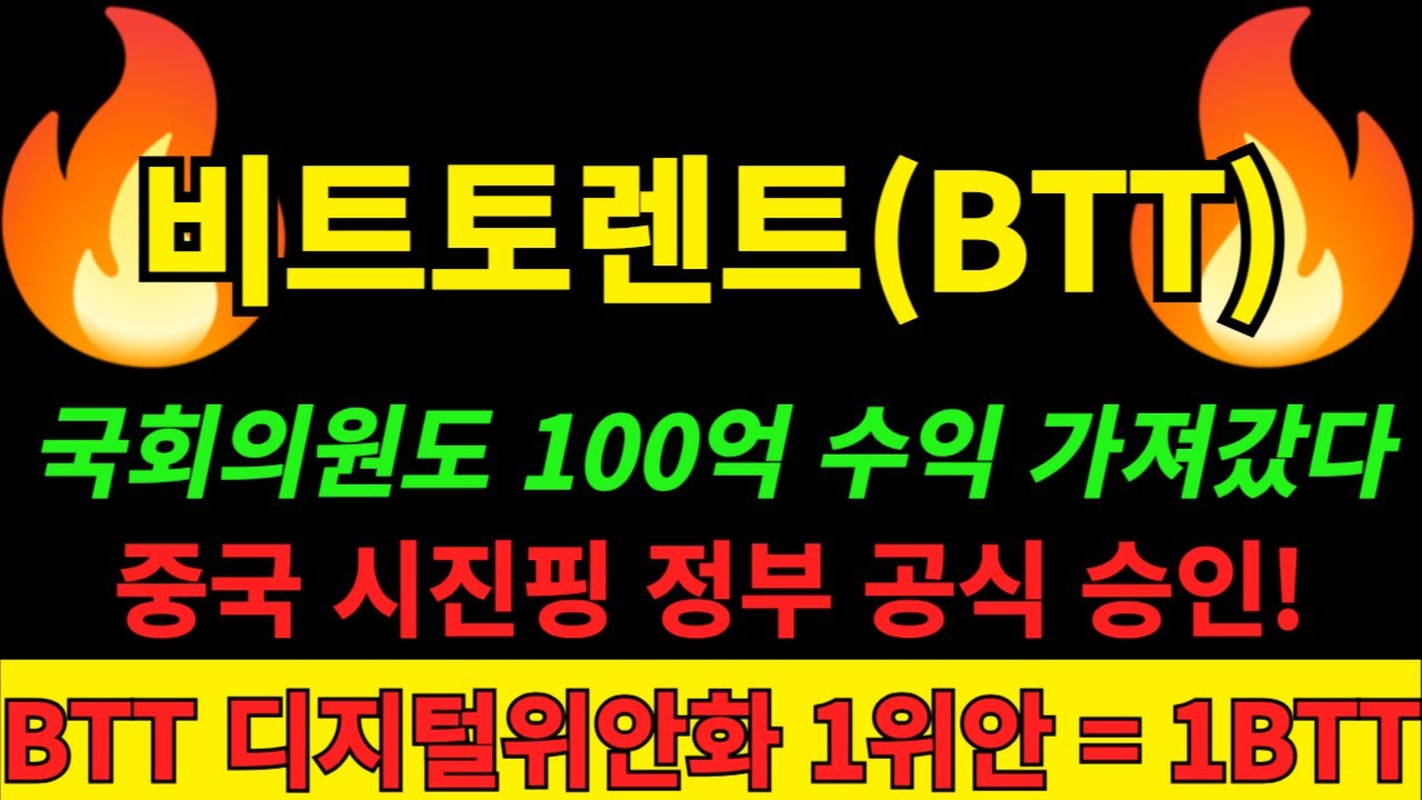 비트토렌트 코인 중국 정부 등에 업고 역대급 프로젝트 진행합니다 앞으로 코인시장의 판도를 바꿀 비트토렌트코인 우리나라 국회