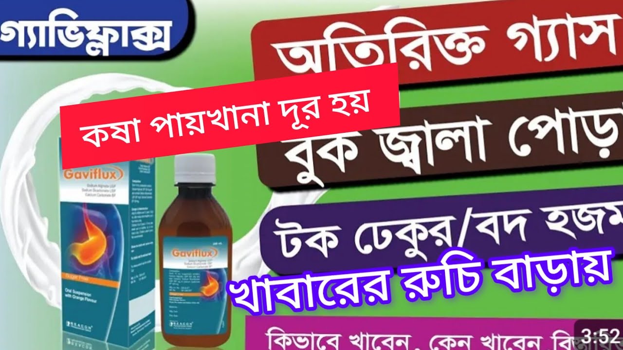 gaviflux syrup এর কাজ কি/গ্যাস্ট্রিক সিরাপ/ গ্যাস্ট্রিক আলসার/বদহজম/বুক ...