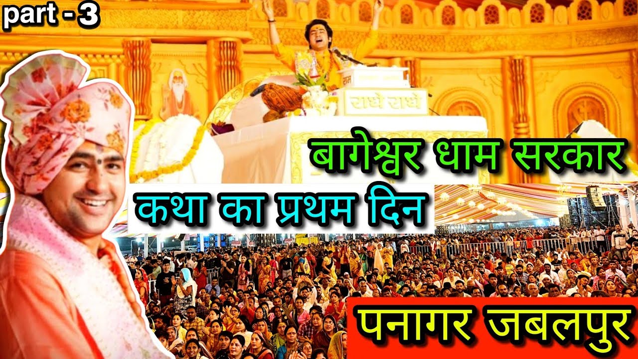 पनागर जबलपुर बागेश्वर धाम सरकार श्रीमद् भागवत कथा Day - 1 panagar ...