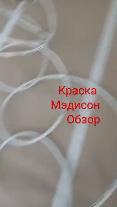 Краска Мэдисон обзор - YouTube
