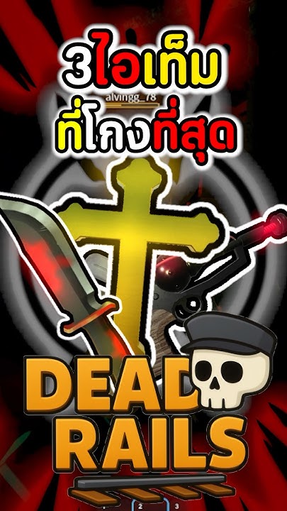 3ไอเท็มสุดโกง Dead Rails Roblox #roblox #deadrail #deadrails #deadrailsroblox #meu #โรบอก #โรบอค ...