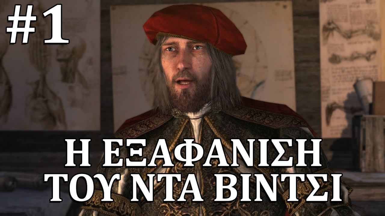 ΚΟΥΚΟΥΛΟΦΟΡΟΙ ΚΑΙ ΔΟΥΚΙΣΕΣ - Η Εξαφάνιση του Ντα Βίντσι #1 - YouTube