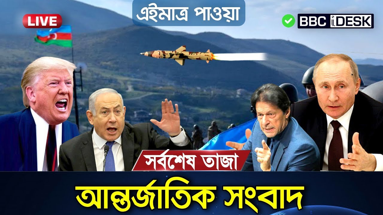 World News Today 2 January 2021 আন্তর্জাতিক সংবাদ International News Bangla News Today BBC iDESK ...