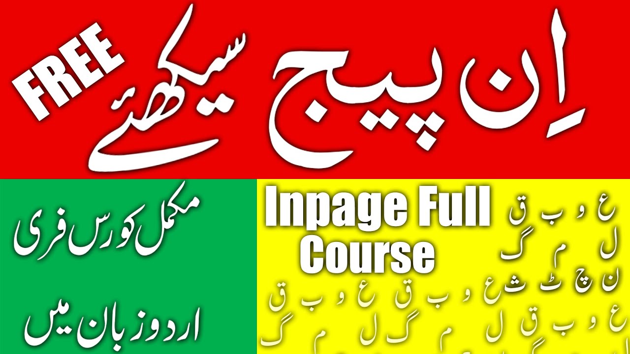 Inpage Urdu Tutorials |Introduction | Installation and Uses| - YouTube
