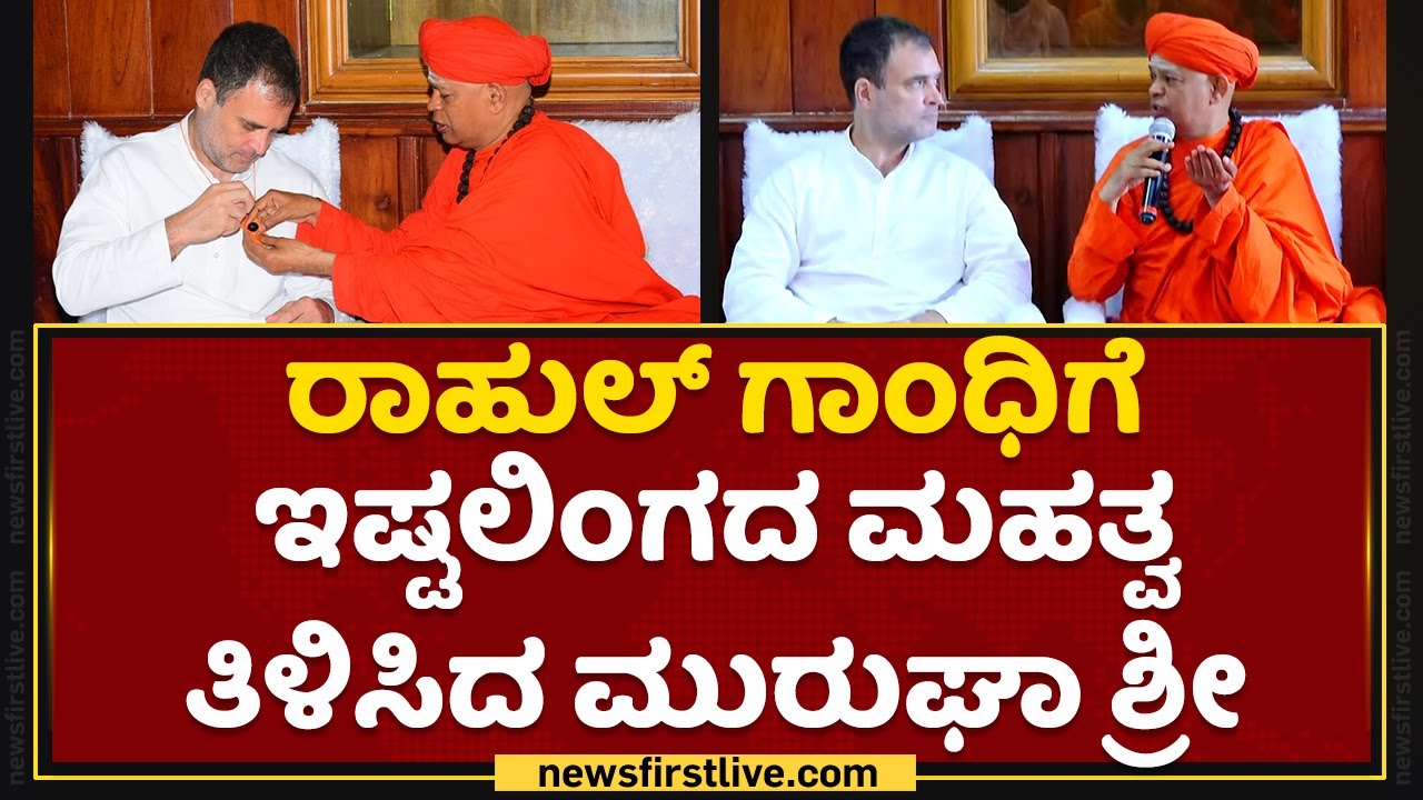 Rahul Gandhiಗೆ ಇಷ್ಟಲಿಂಗದ ಮಹತ್ವ ತಿಳಿಸಿದ ಮುರುಘಾ ಶ್ರೀ | Muruga Rajendra ...