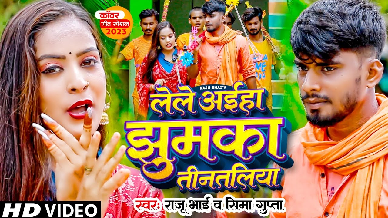 Video | लेले अईहा झुमका तीनतलिया | Raju Bhai & Sima Gupta | Jhumka ...