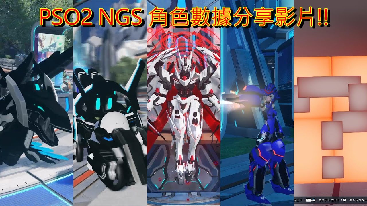PSO2 NGS 角色數據分享影片!! - YouTube