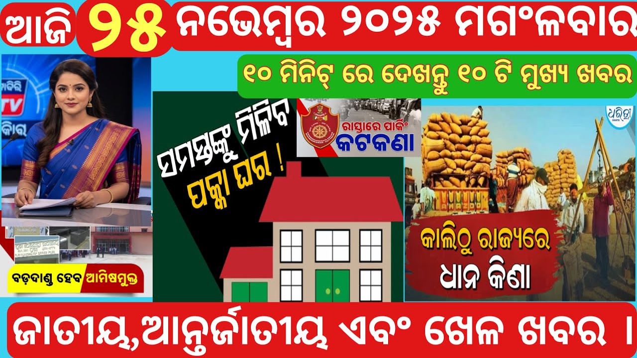 Today’s Morning News Odisha | 25 November 2025 Tuesday | Today News ...