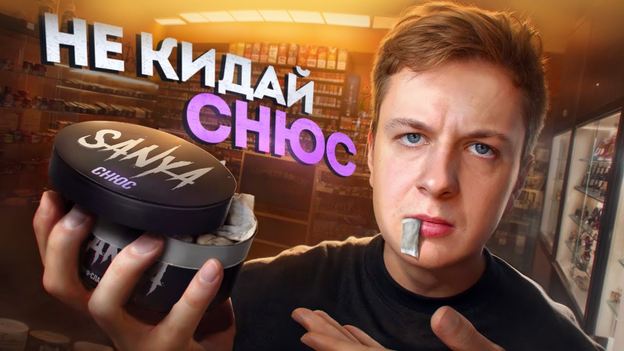 НЕ КИДАЙ СНЮС пока не посмотришь это Youtube