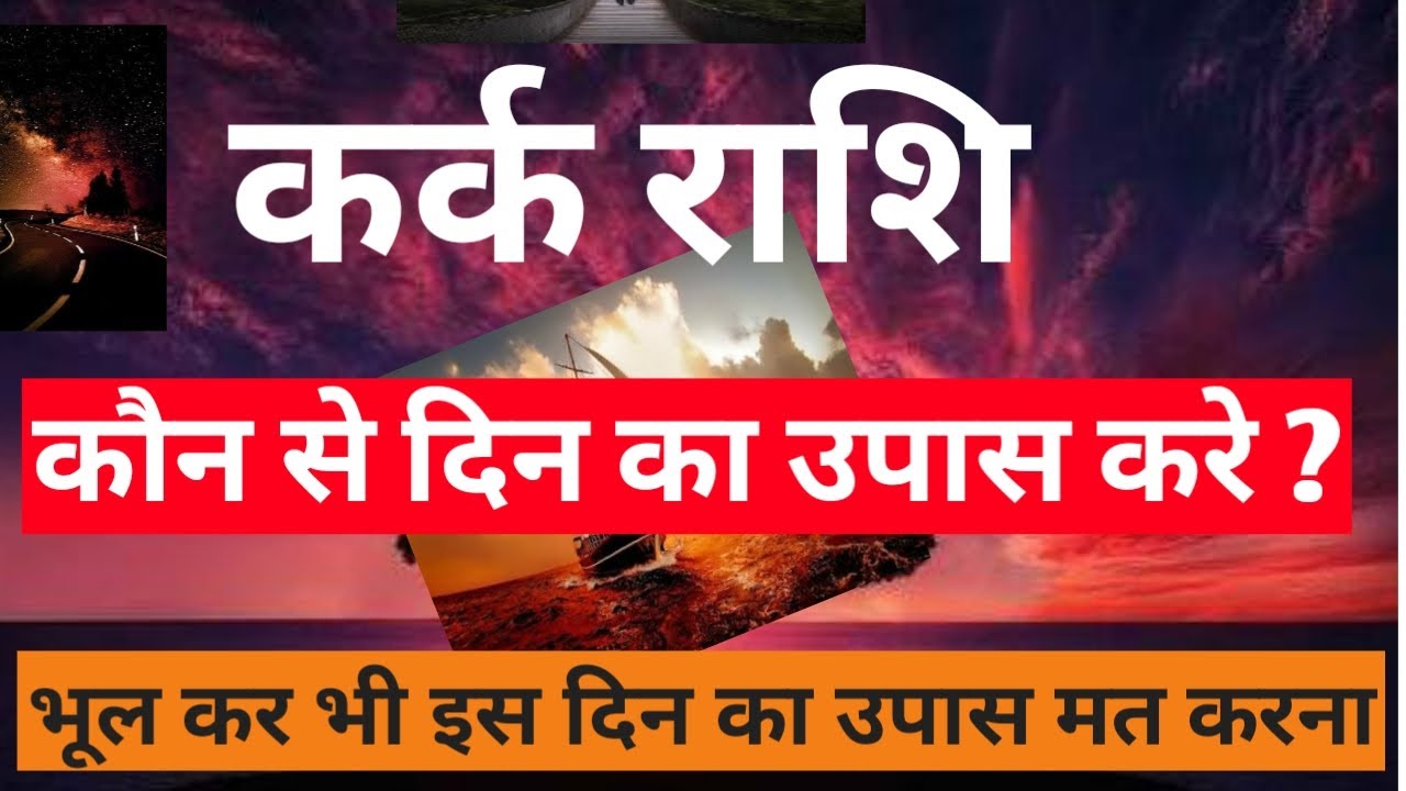 कर्क राशि कोनसा उपास करे KARK RASHIFAL CANCER HOROSCOPE KARK RASHI UPAS ...