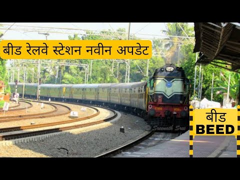 बीड रेलवे स्टेशन नवीन अपडेट | Beed Railway Station New Update # ...