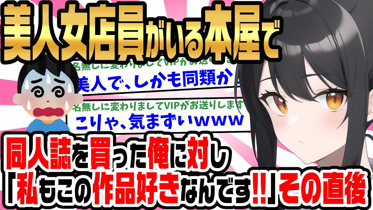 【2ch馴れ初め】いつも行く本屋で同人誌を買った俺に対して美人女店員「私この作品好きなんです!」その直後、赤面して気まずい雰囲気になった結果