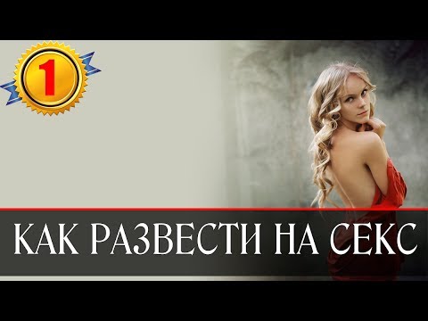САЙТЫ ЗНАКОМСТВ: КАК РАЗВЕСТИ ДЕВУШКУ НА СЕКС ЗА 3 СВИДАНИЯ. ЧАСТЬ 1 ...