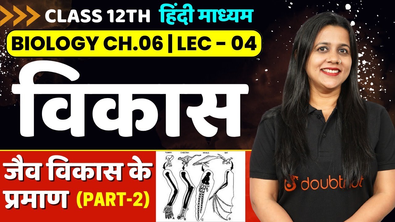 Class 12 Evolution In Hindi Class 12 Biology Chapter 6 class-12-evolution-in-hindi-class-12-biology-chapter-6