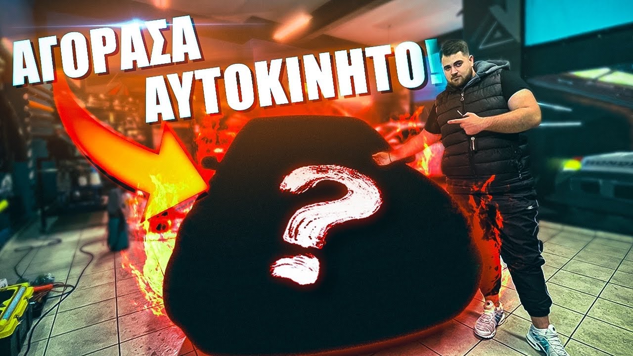 ΑΓΟΡΑΣΑ ΑΥΤΟΚΙΝΗΤΟ !! Car Project #1 - YouTube