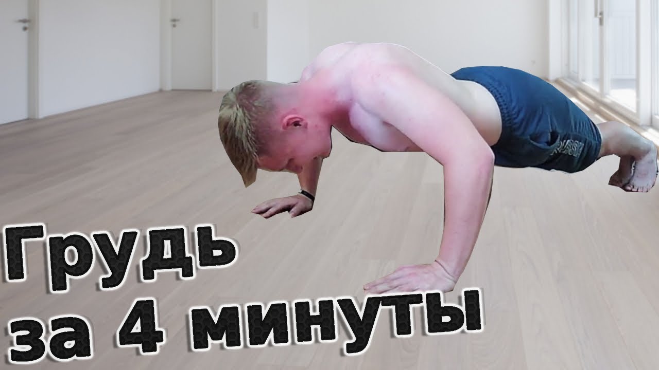 КАК ПРОКАЧАТЬ ГРУДЬ ЗА 4 МИНУТЫ ТРЕНИРОВКА ДОМА Youtube