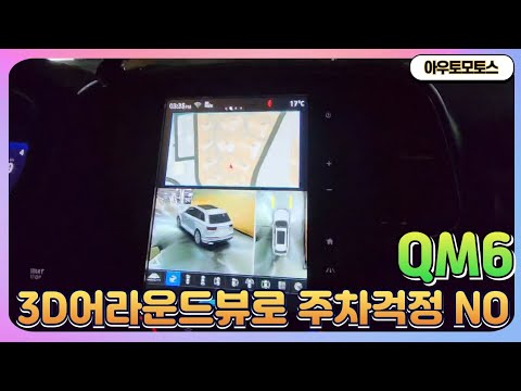 QM6에 장착된 3D 어라운드뷰 주차걱정No ~! - YouTube