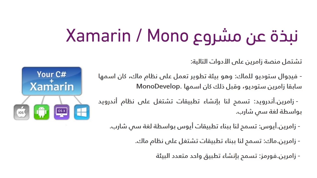 04. دورة دوت نيت كور - كل ما تحتاج معرفته عن مشروعي مونو و زامرين Mono ...