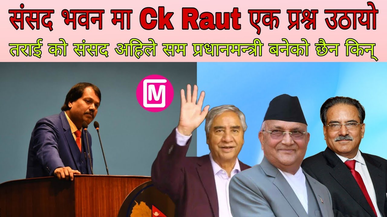 Dr CK Raut ले संसद भवन मा यस्तो प्रश्न उठायो सुने र सबै नेताहरु दङ्ग ...