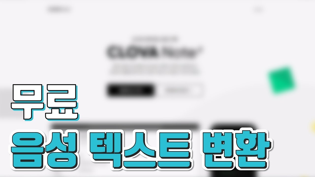 음성 텍스트 변환 무료지만 정확한 이 프로그램 써보세요 Youtube