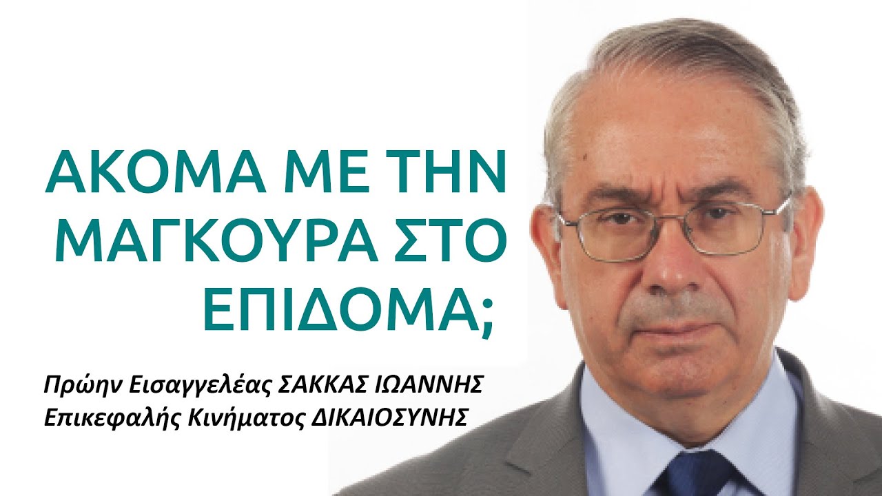ΑΚΟΜΑ ΜΕ ΤΗΝ ΜΑΓΚΟΥΡΑ ΣΤΟ ΕΠΙΔΟΜΑ; - YouTube