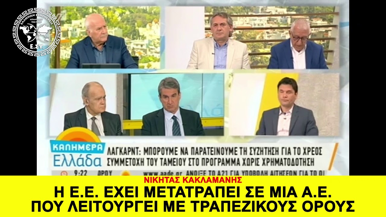 ΝΙΚΗΤΑΣ ΚΑΚΛΑΜΑΝΗΣ: Η ΕΥΡΩΠΑΙΚΗ ΕΝΩΣΗ ΕΙΝΑΙ ΜΙΑ ΙΔΙΩΤΙΚΗ ΕΤΑΙΡΕΙΑ - YouTube
