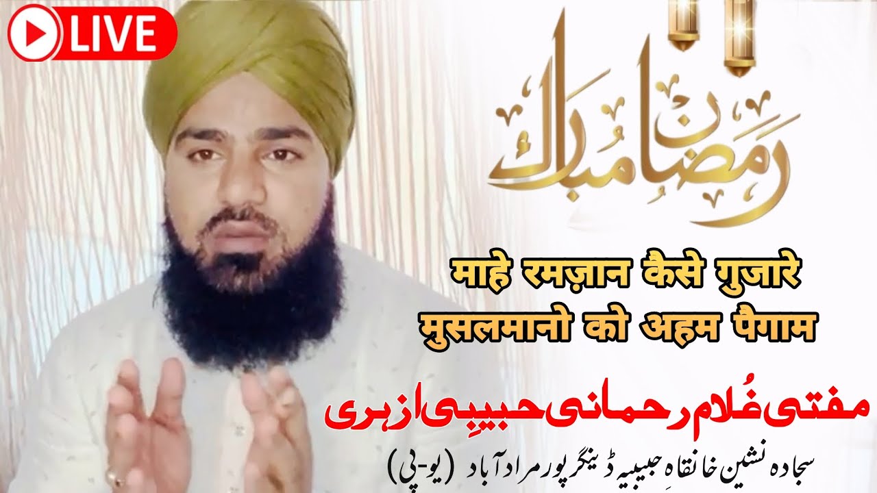 Mufti Ghulam Rahmani Habibi Azhari_Ramzan कैसे गुजारे मुसलमानो को अहम ...