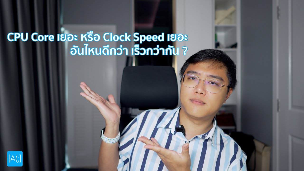 CPU Core เยอะ หรือ Clock Speed เยอะอันไหนดีกว่า เร็วกว่ากัน ? - YouTube