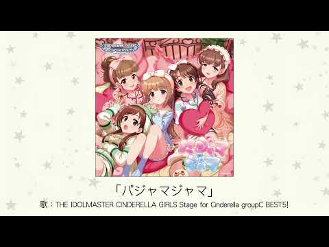 【アイドルマスター】「パジャマジャマ」(歌：THE IDOLMASTER CINDERELLA GIRLS Stage for Cinderella groupC BEST5!)