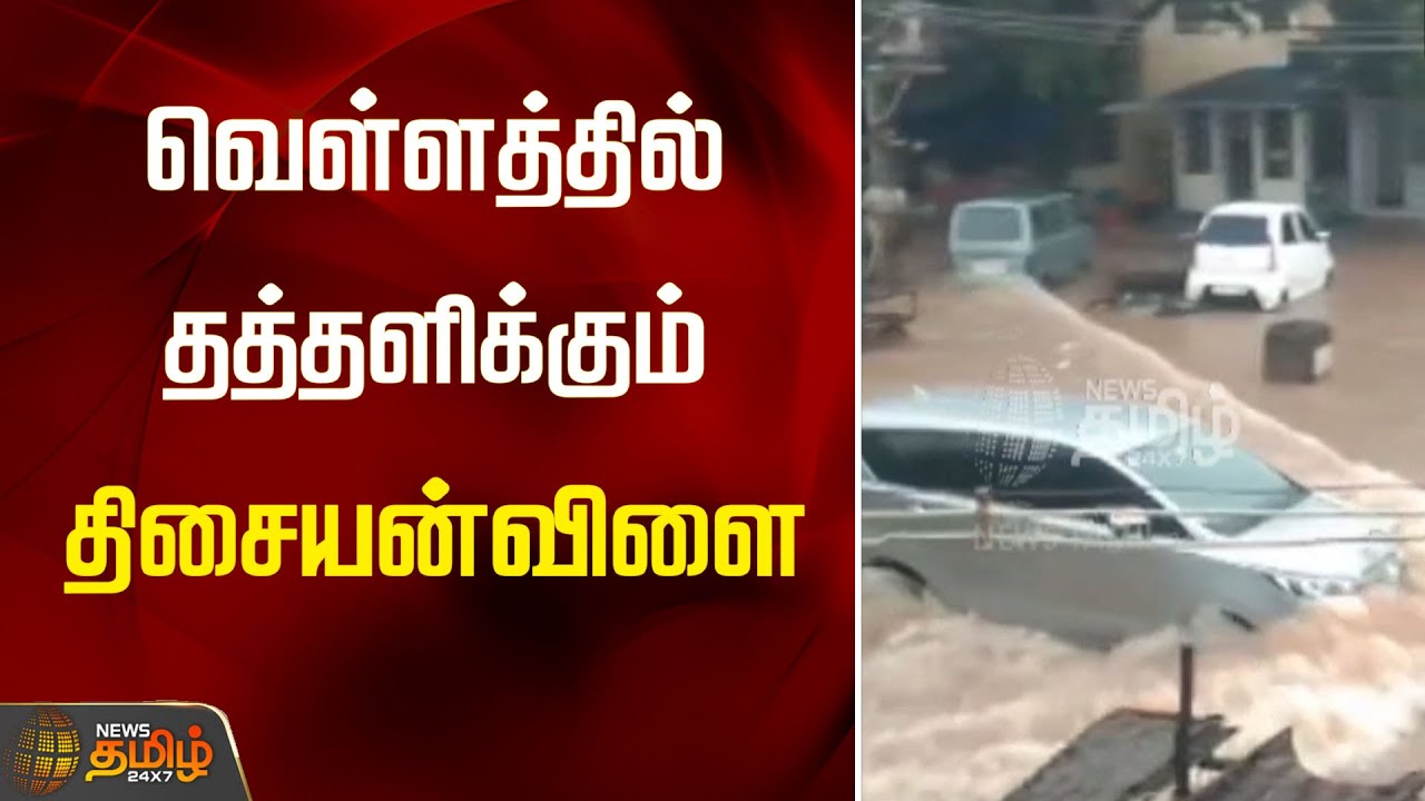 BREAKING | வெள்ளத்தில் தத்தளிக்கும் திசையன்விளை | Thisayanvilai Floods ...