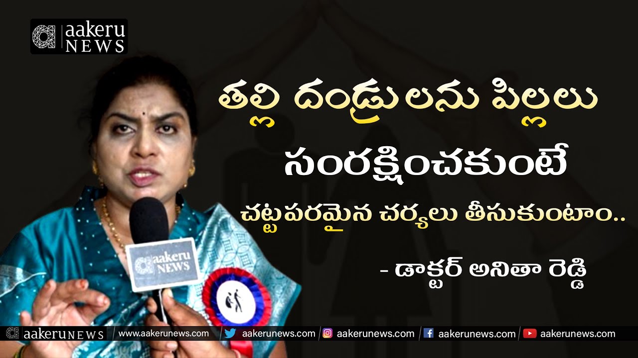 Dr.Anitha Reddy Warangal | తల్లి దండ్రులను ప‌ట్టించుకోక పోతే చర్యలు ...