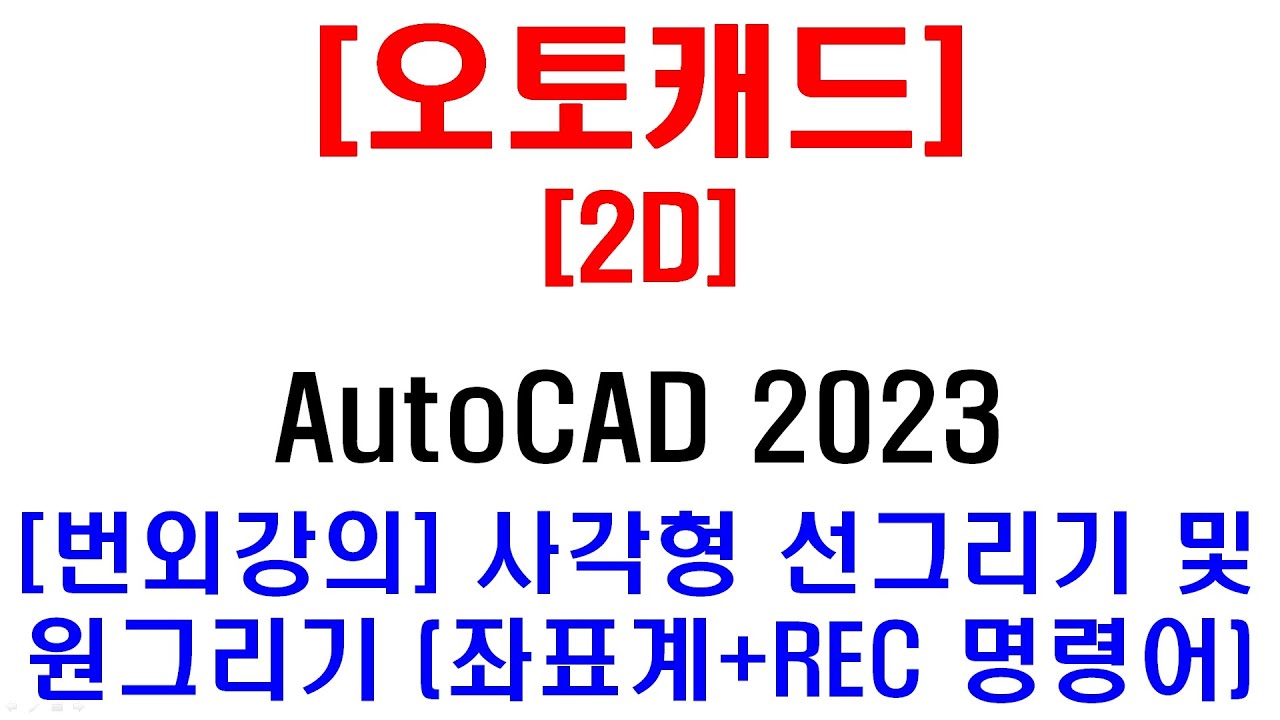 오토캐드 2023 2d 번외강의 사각형 선 그리기 및 원 그리기 작업 단 Rec 명령어 및 기타 방법 설명 포함