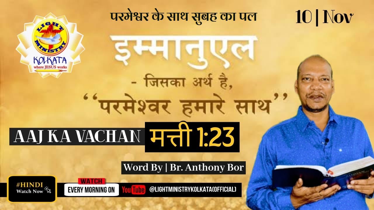 परमेश्वर के साथ सुबह का पल | Morning Moments with God | मत्ती 1:23 ...