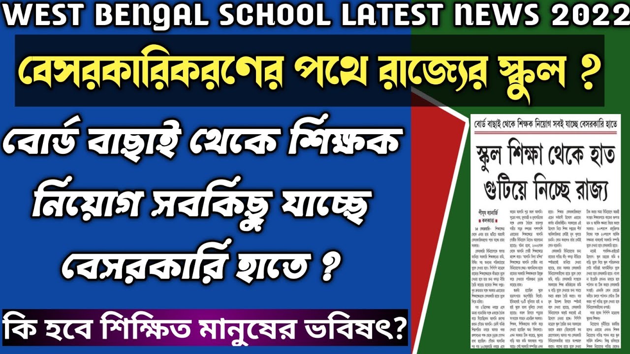 West Bengal School Latest News 2022 Privatisation Of Govt Schools News west-bengal-school-latest-news-2022-privatisation-of-govt-schools-news