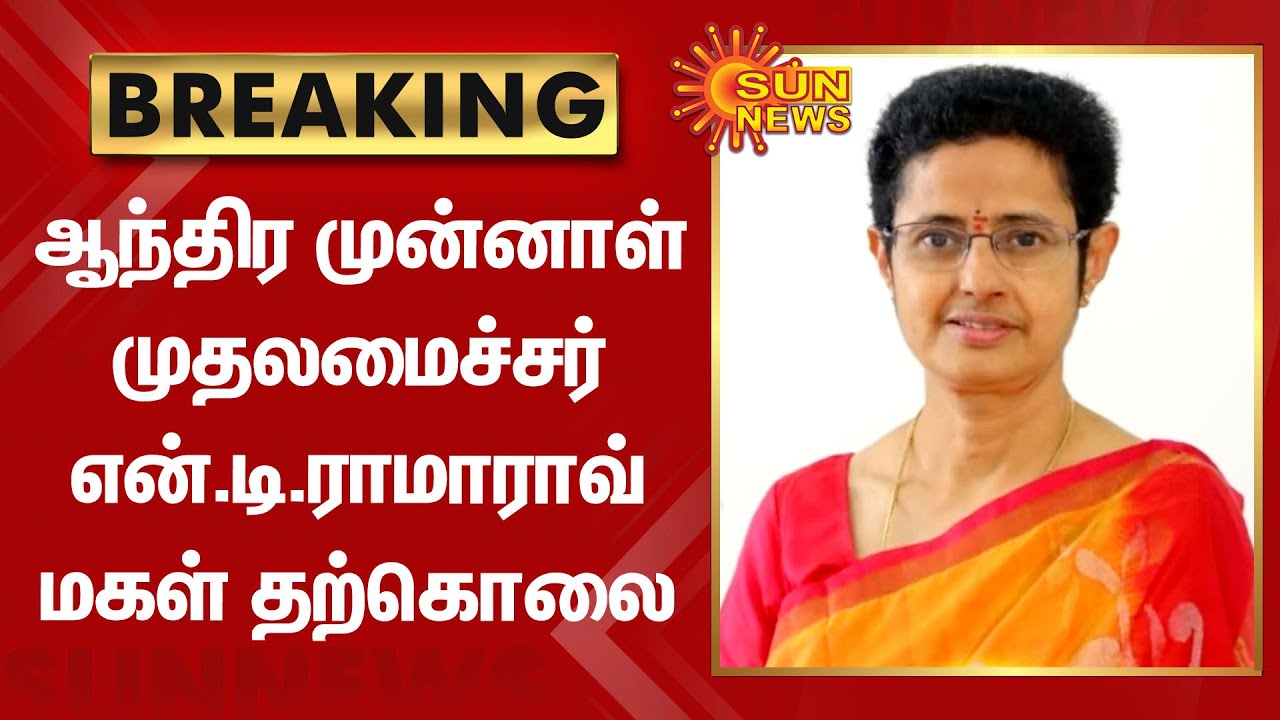 #BREAKING | புகழ்பெற்ற நடிகர் என்.டி.ஆரின் இளைய மகள் விபரீத முடிவு |NT ...