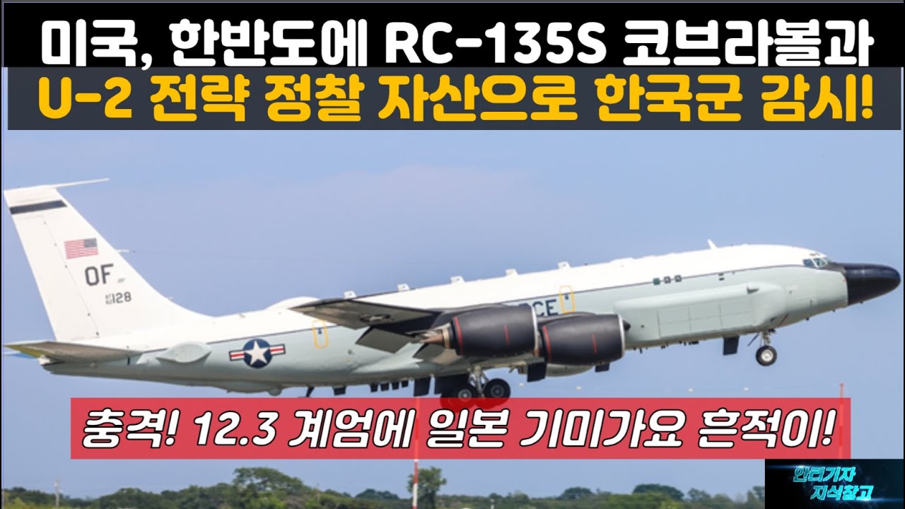 [특집] 미국, 한반도에 RC-135S 코브라볼과 U-2 전략 정찰 자산으로 한국군 감시! 한국군의 HID 자작극 분쟁을 막아라!12.3 계엄에 일본 기미가요 흔적이!#충성 ...