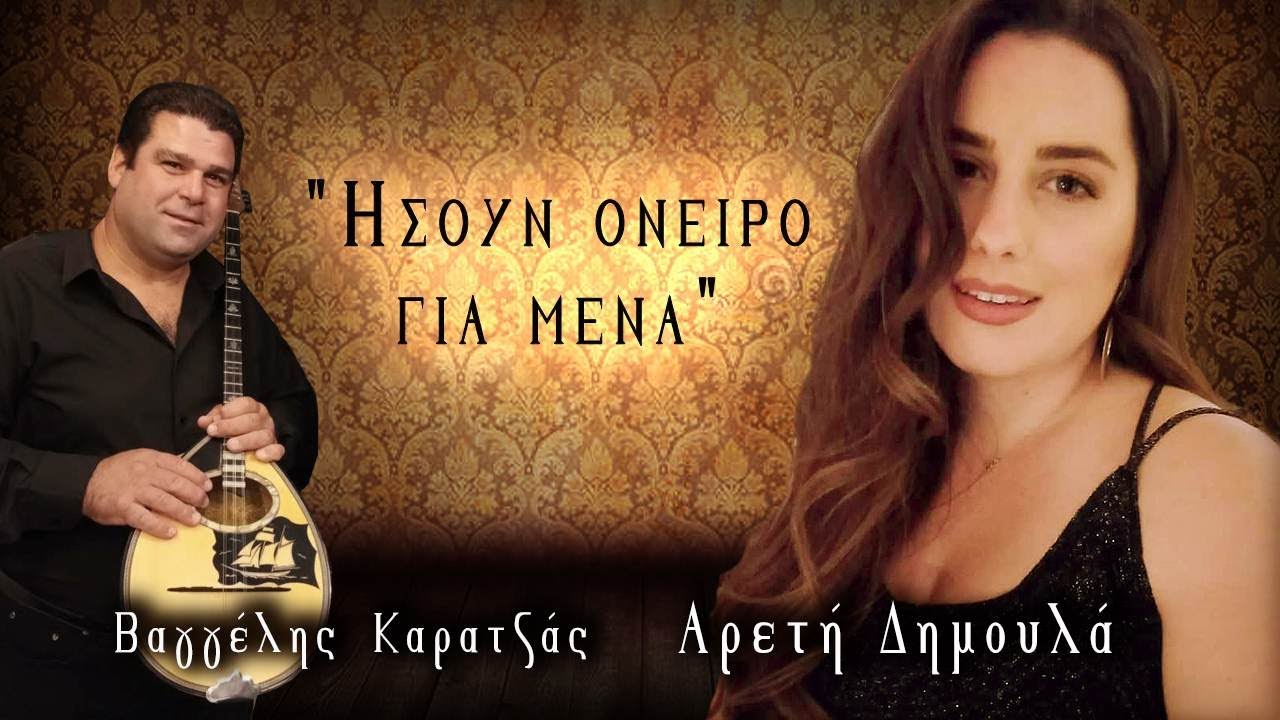 'Ήσουν Όνειρο για μένα / Αρετή Δημουλά / Βαγγέλης Καρατζάς - YouTube