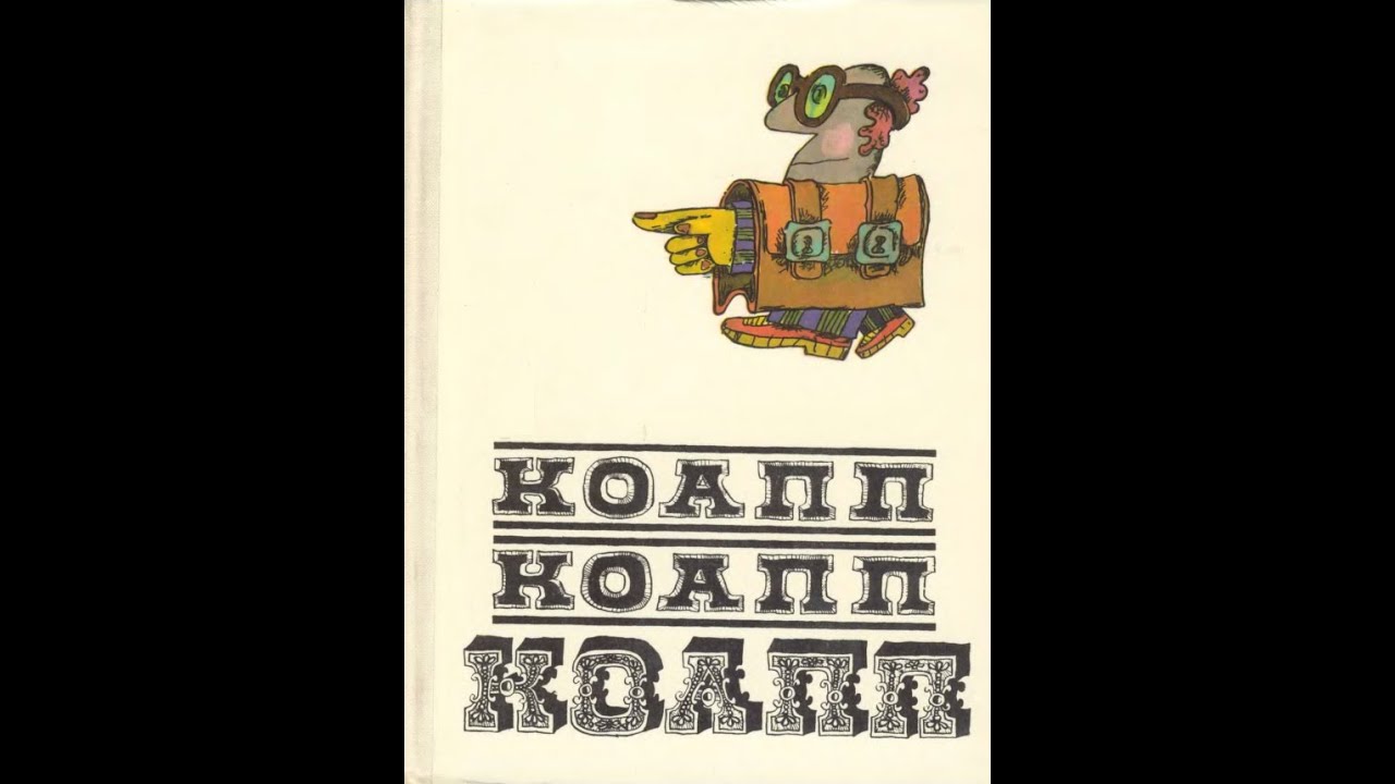 Театр на кассетах КОАПП “О событиях невероятных” Выпуск 20
