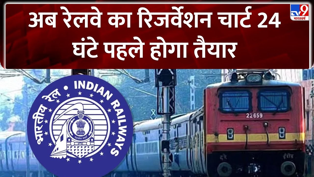 अब 4 घंटे की जगह 24 घंटे पहले बनेगा वेटिंग लिस्ट चार्ट, रेलवे की बड़ी ...