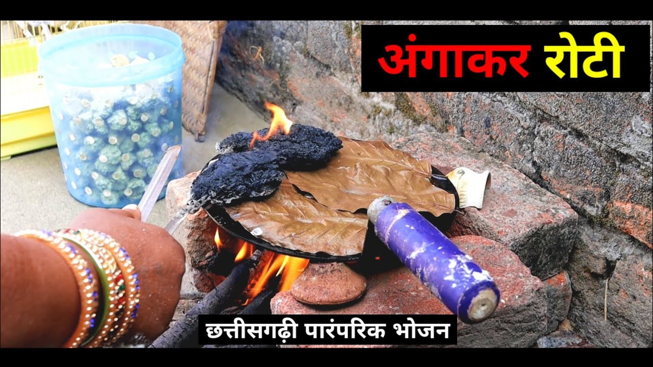 Angakar Roti - Chhattisgarhi Traditional Food । अंगाकर रोटी ...