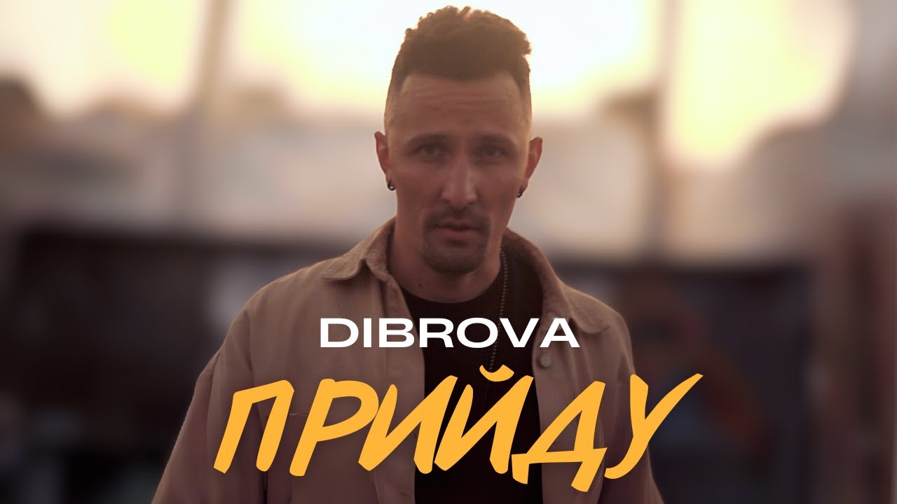 DIBROVA - Прийду (official video) - YouTube