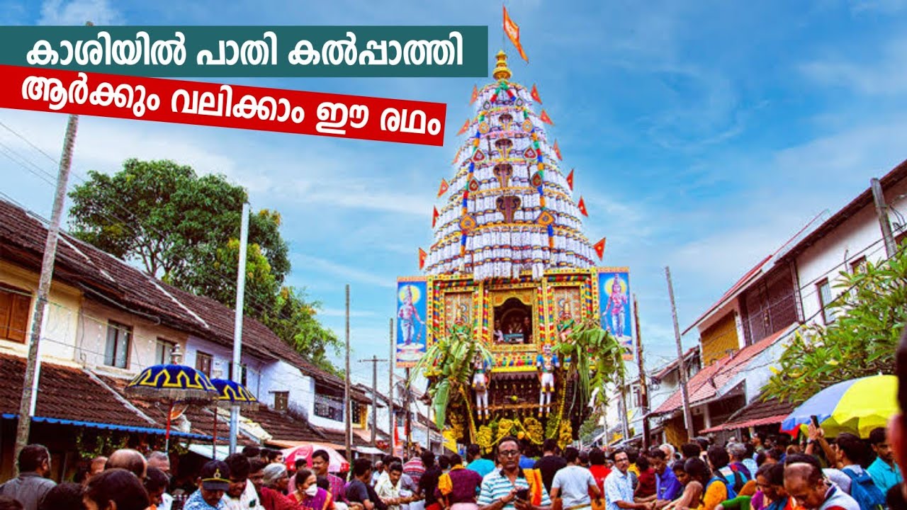 കേരളത്തിൽ ഇതുപോലുള്ള ആഘോഷങ്ങൾ നടക്കുന്നുണ്ടോ😯| Kalpathi ratholsavam ...
