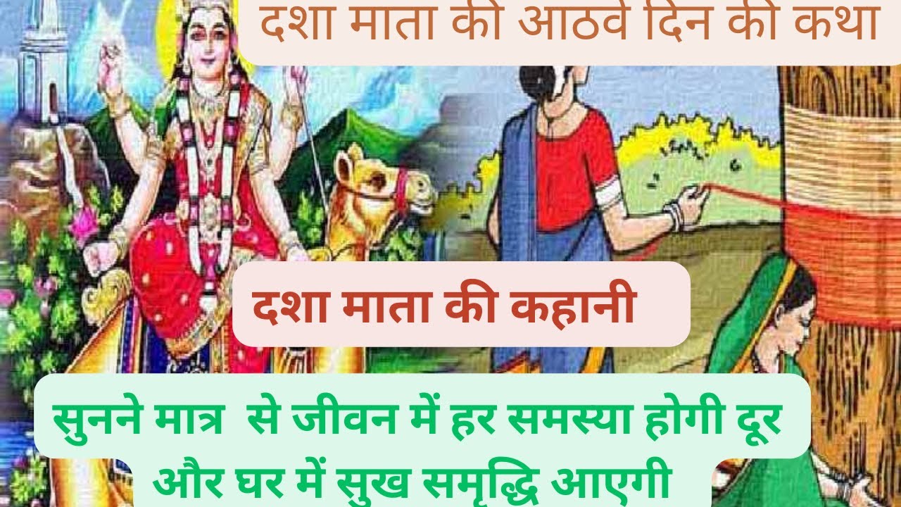 Dasha Mata Ki Katha - दशा माता की कथा - Dasha Mata Vrat 2023 - दशा माता ...