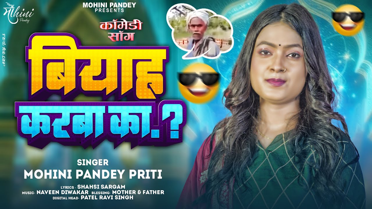 #Viral Song बियाह करबा का | #Mohini Pandey | #Biyah Karba Ka | New Bhojpuri Song 2024 | #funny ...