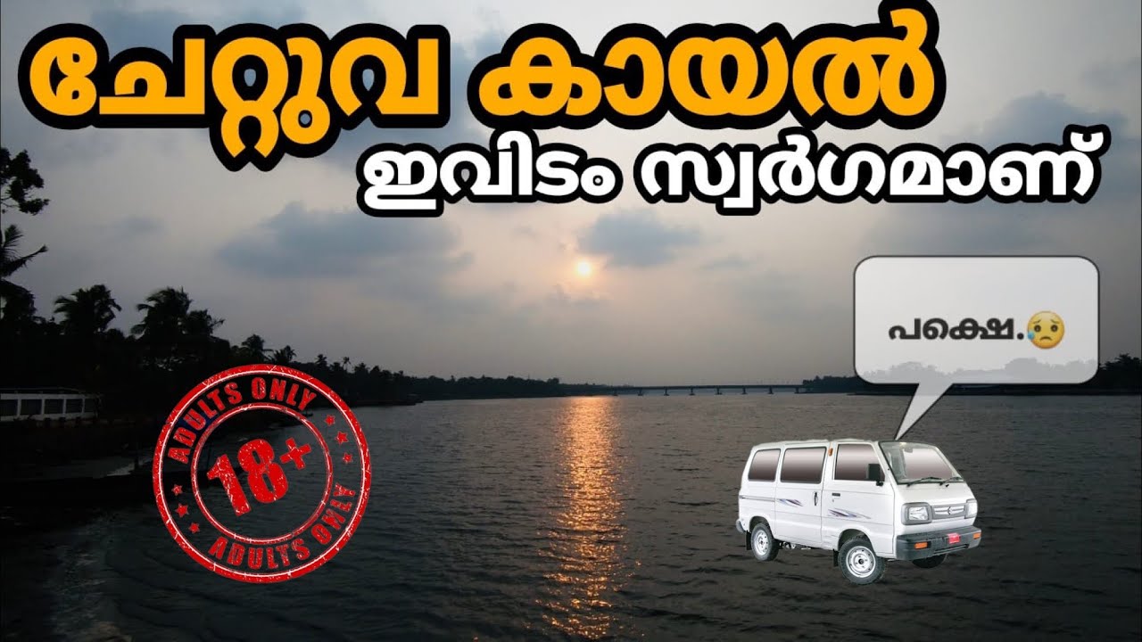 Chettuva Backwater Thrissur | ഇനി ഇവിടേയ്ക്ക് വരുമ്പോൾ ഒന്ന് ...